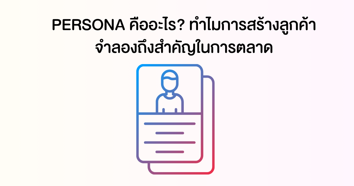 Persona คืออะไร? ทำไมการสร้างลูกค้าจำลองถึงสำคัญในการตลาด • วิทยาศาสตร์ ...